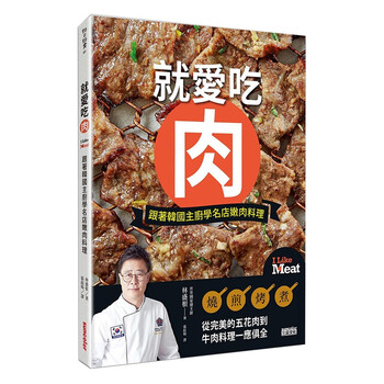 就爱吃肉 跟著韩国主厨学名店嫩肉料理 林盛根 食谱 肉类料理 餐饮美食 港台图书