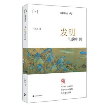 发明里的中国（平装）（九说中国）江晓原 著 上海文艺出版社