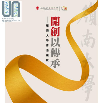 开创以传承：岭南大学香港复校 港台原版 胡志伟 中华书局