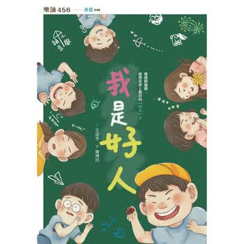 台版 我是好人王淑芬儿童读物儿童文学小说