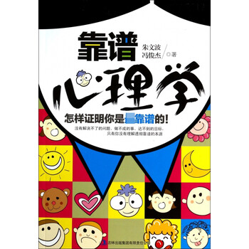 靠谱心理学