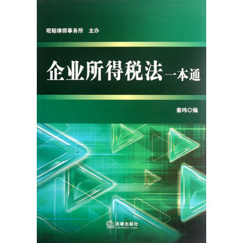 企业所得税法一本通
