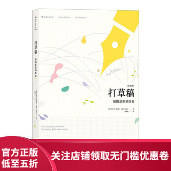 后浪官方正版 打草稿 编剧思维训练表 创意剧本写作思维训练书籍