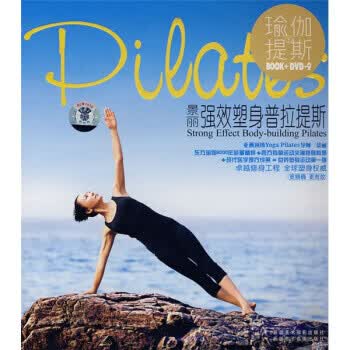 景丽强效塑身普拉提斯:瑜伽提斯