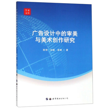 广告设计中的审美与美术创作研究/学术文库