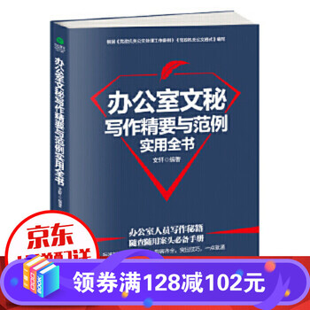 正版 办公室文秘写作精要与范例实用全书 文轩 著 格式、要点、规范、技巧 企事业单位公文写作实用宝典