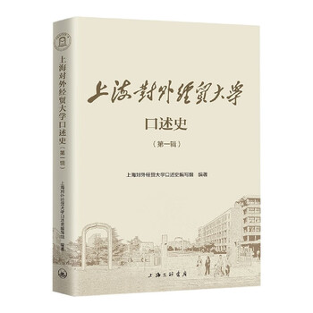 上海对外经贸大学口述史(第1辑)
