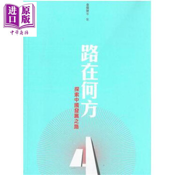 路在何方：探索中国发展之路 港台原版 金灿荣 三联书店(香港)
