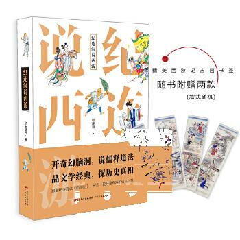 纪连海说西游：西游记里的隐秘世界(纪连海2018新书力作！) 纪连海 9787218123547 广