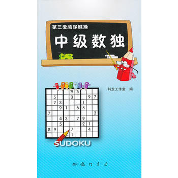 中级数独 科龙工作室 9787508840482 科学出版社
