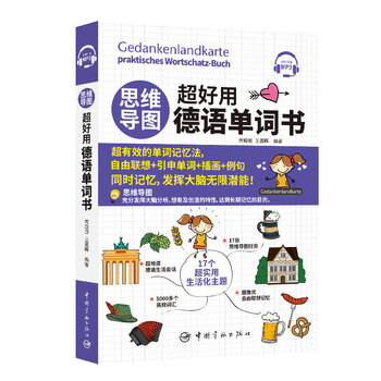 [正版图书]思维导图超好用德语单词书
