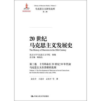 20世纪马克思主义发展史 第3卷