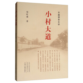 长篇报告文学：小村大道9787534883910