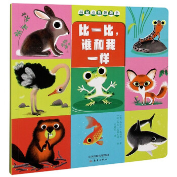 比一比谁和我一样/揭秘动物翻翻书