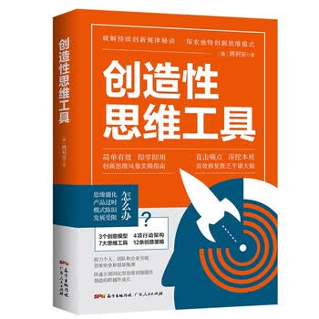 创造性思维工具9787218149509