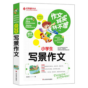 作文其实并不难（实战篇）--小学生写景作文/小学生3 4 5 6年级必读优秀辅导大全（名师点评方法指导书籍）