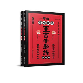 考研思想政治王吉千题练试题册（全2册）考试  图书