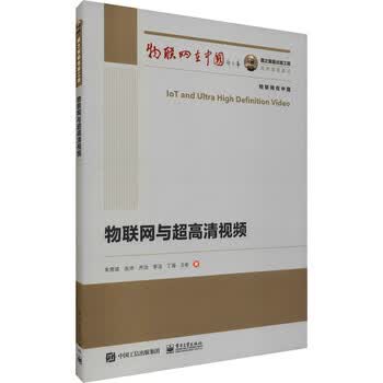 物联网与超高清视频 朱常波 等  书籍
