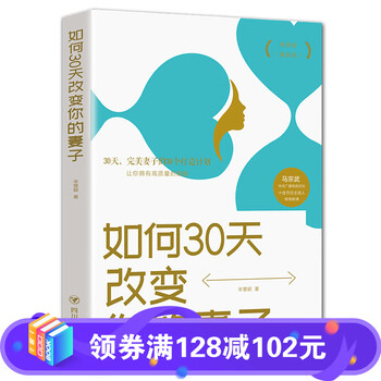 如何30天改变你的妻子 高情商婚姻课 夫妻阅读的情感类普及读物 婚姻心理学大众读本 婚姻关系书促销价
