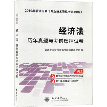 经济法历年真题与考前密押试卷 2019