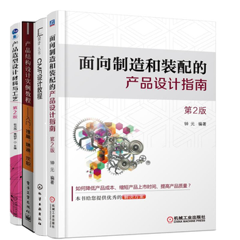面向制造和装配的产品设计指南（第2版）+CMF设计教程+产品结构设计实例教程+产品造型设计材料
