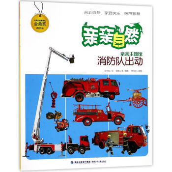 亲亲自然消防队出动【双面阅读】