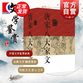 唐宋八大家文鉴赏辞典  中国文学鉴赏辞典大系  上海辞书出版社