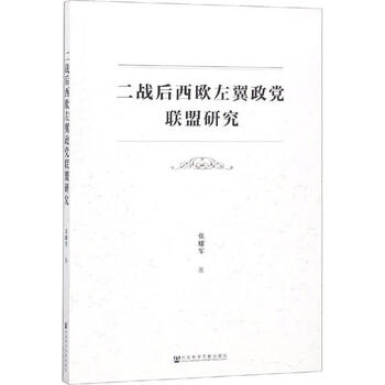 二战后西欧左翼政党联盟研究