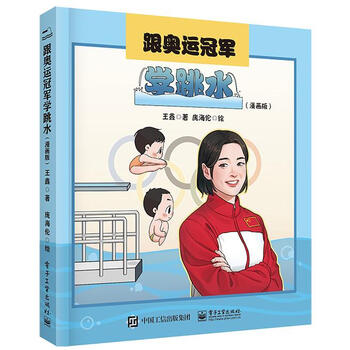 【新华书店 图书正版】跟奥运冠军学跳水（漫画版） 王鑫