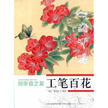 初学者之友工笔百花