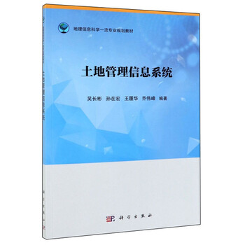 土地管理信息系统/地理信息科学一流专业规划教材