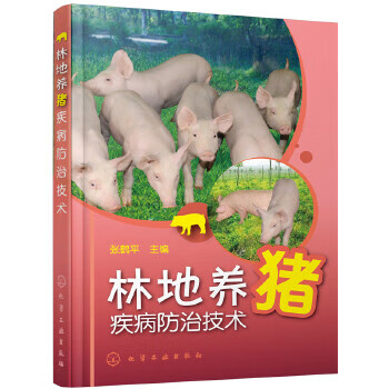 林地养猪疾病防治技术【正版图书】