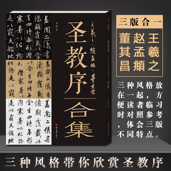 圣教序合集 王羲之 赵孟頫 董其昌 怀仁集王羲之圣教序 行书书法毛笔字帖 附技法解析 四川美术出版社