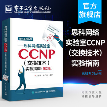 思科网络实验室CCNP（交换技术）实验指南（第2版）