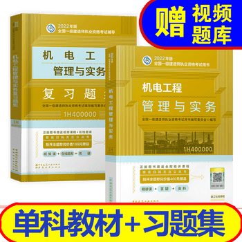 【2022新书】  一级建造师2022教材配套用书 一建2022教材+复习题集共2本 机电实务（教材+复习题集）