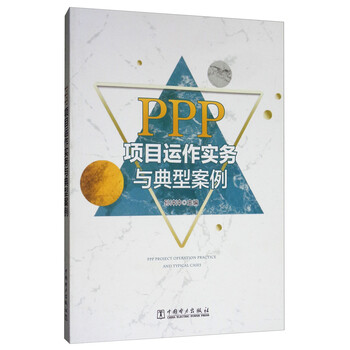 PPP项目运作实务与典型案例
