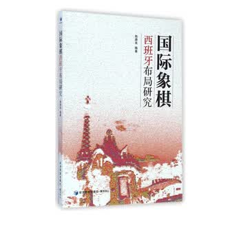 国际象棋西班牙布局研究