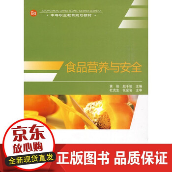  食品营养与安全 黄俊,赵千俊　主编 9787501970490 中国轻工业出版社【
