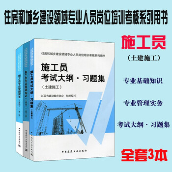 备考2021年土建施工员考试第二版 施工员专业基础知识+专业管理实务+考试大纲习题集 住房和城乡建设