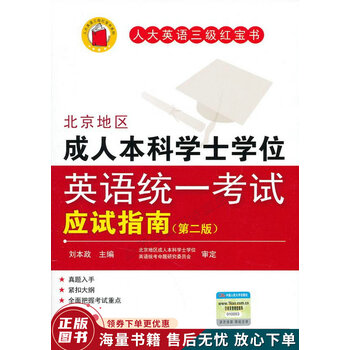 人大英语三级红宝书系列：北京地区成人本科学士学位英语统一考试应试指南第2版
