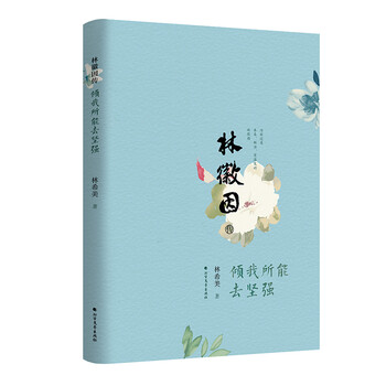 林徽因传：倾我所能去坚强