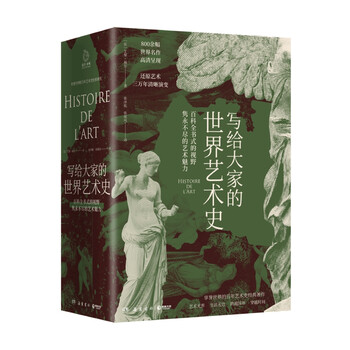 写给大家的世界艺术史