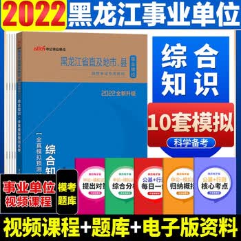 中公2022年黑龙江省事业单位编制考试用书公共基础综合知识全真模拟预测试卷试题题库