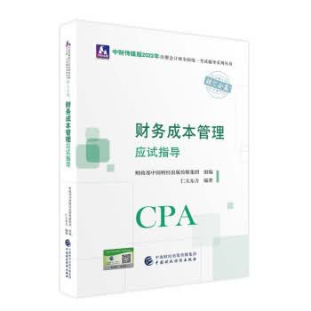 财务成本管理应试指导 仁大东方著,财政部中国财经出版传媒集团组 中国财政经济出版社