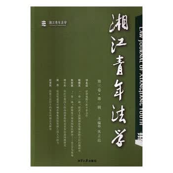 湘江青年法学：第三卷·辑/法律/书籍