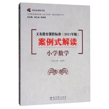 义务教育课程标准（2011年版）案例式解读：小学数学
