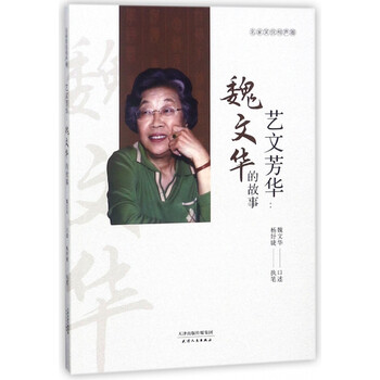 艺文芳华--魏文华的故事/名家笑侃相声圈