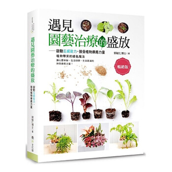 台版 遇见园艺治疗的盛放 治愈系