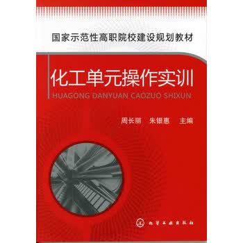 化工单元操作实训 周长丽、朱银惠 主编