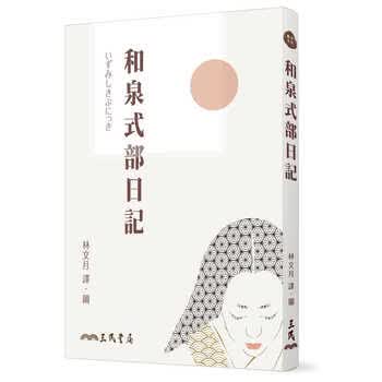 和泉式部日记 三版 台版原版 林文月 三民